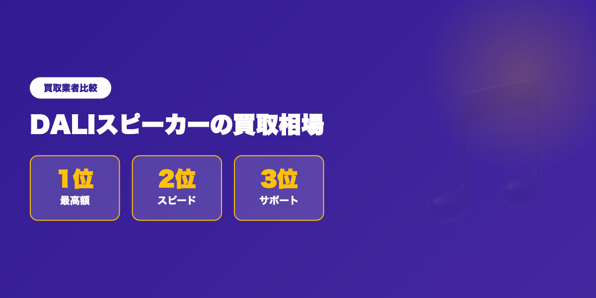 DALIスピーカーの買取相場｜EPICON・RUBICON・OPTICON人気モデル【2026年】 - オーディオマニア